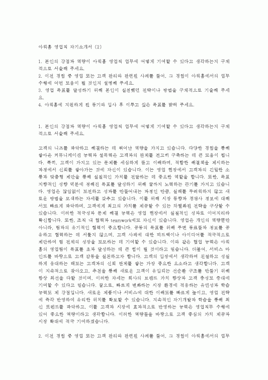 아워홈 영업직 자기소개서 (2)
