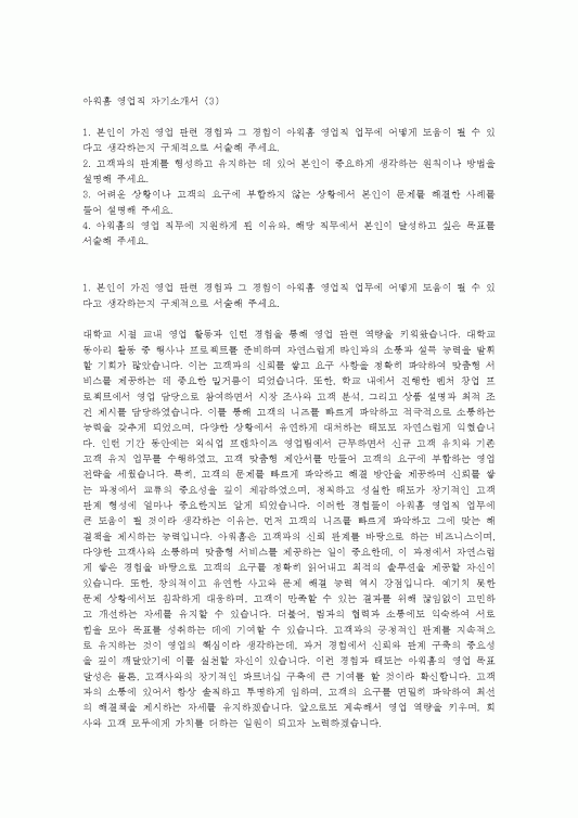 아워홈 영업직 자기소개서 (3)
