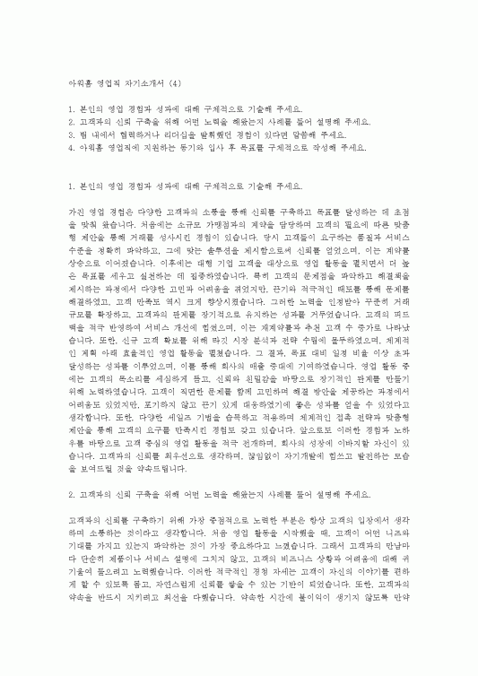 아워홈 영업직 자기소개서 (4)