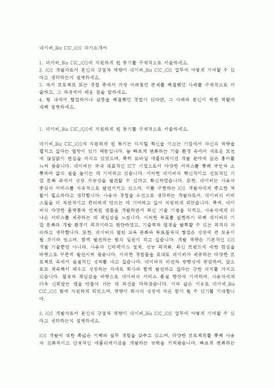 네이버_Biz CIC_iOS 자기소개서