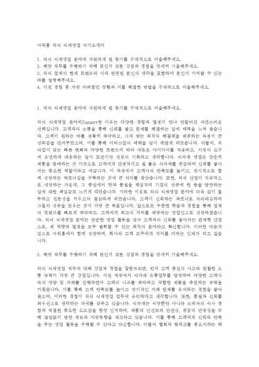 아워홈 외식 식재영업 자기소개서