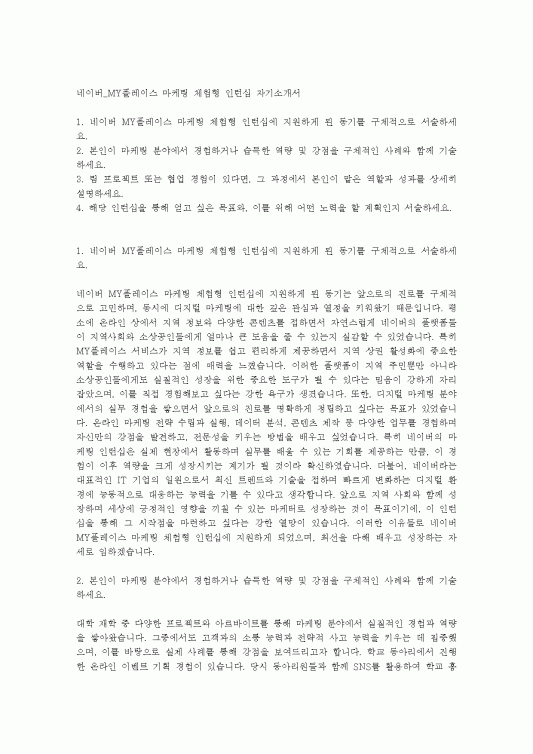 네이버_MY플레이스 마케팅 체험형 인턴십 자기소개서