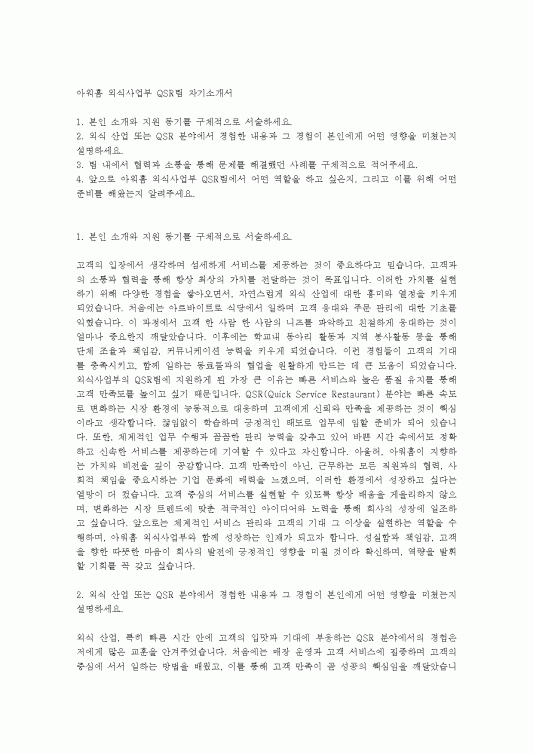 아워홈 외식사업부 QSR팀 자기소개서