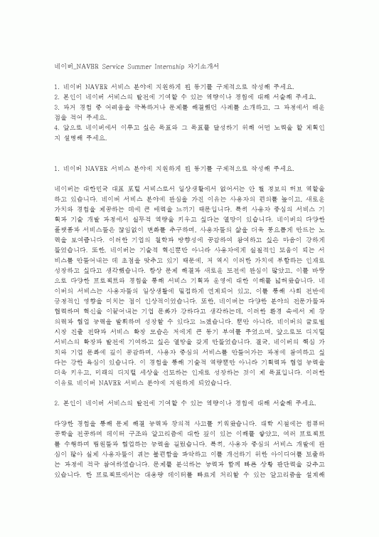 네이버_NAVER Service Summer Internship 자기소개서