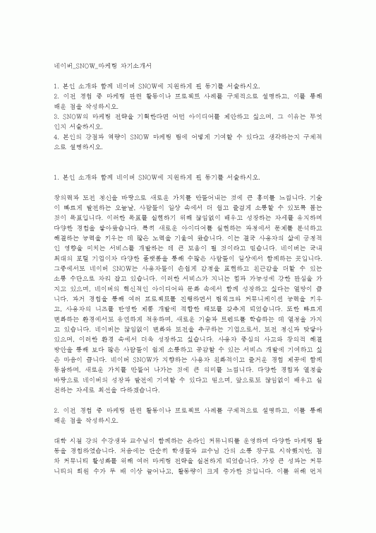 네이버_SNOW_마케팅 자기소개서