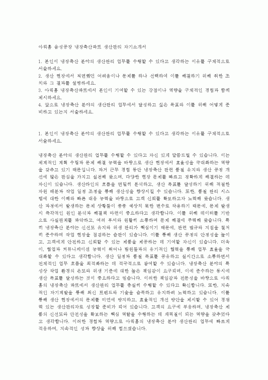 아워홈 음성공장 냉장축산파트 생산관리 자기소개서