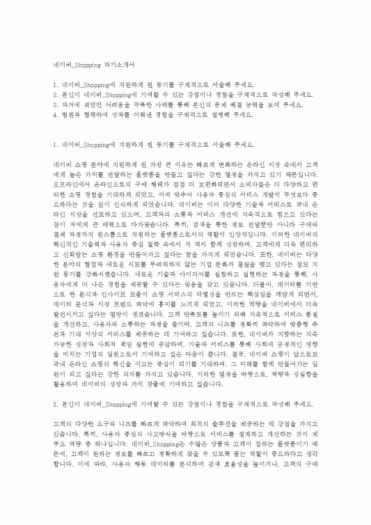 네이버_Shopping 자기소개서