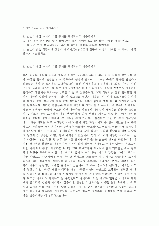 네이버_Tune CIC 자기소개서
