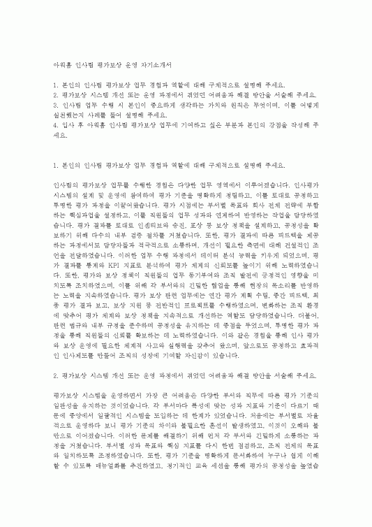 아워홈 인사팀 평가보상 운영 자기소개서