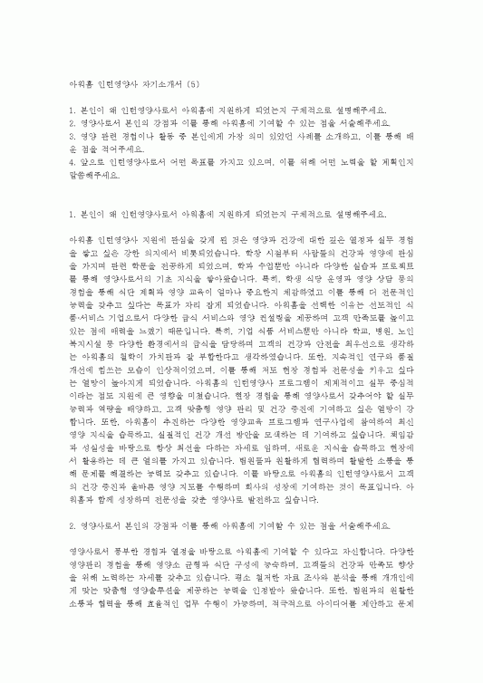 아워홈 인턴영양사 자기소개서 (5)
