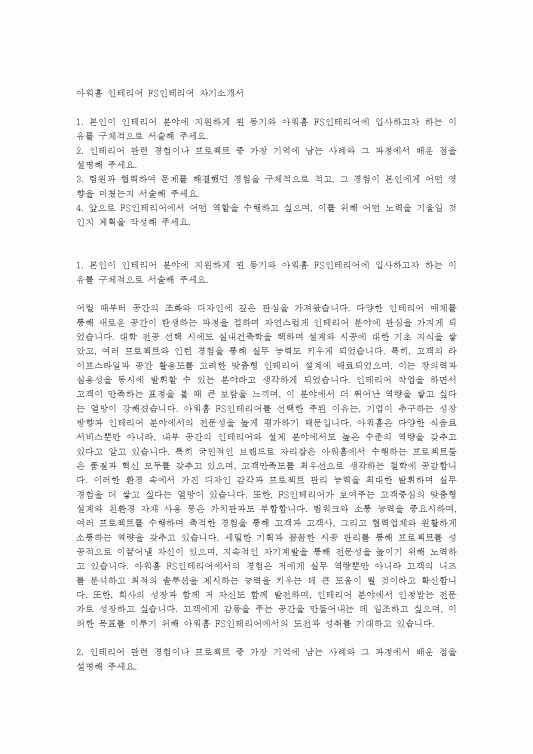 아워홈 인테리어 FS인테리어 자기소개서