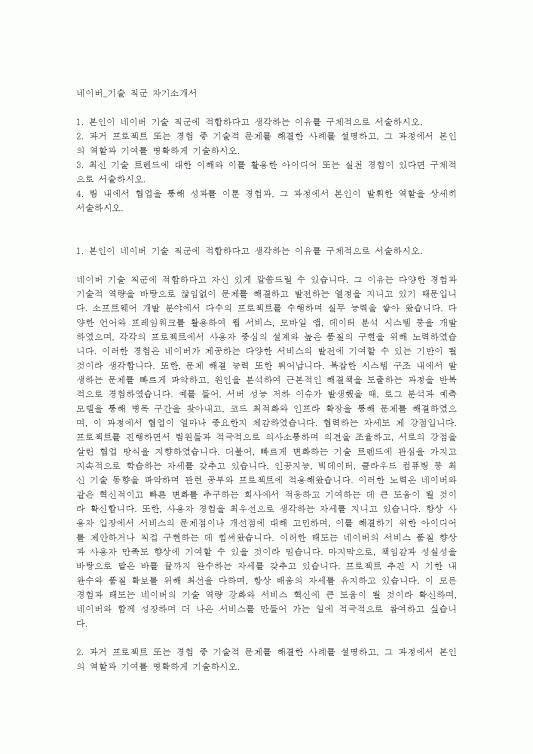 네이버_기술 직군 자기소개서