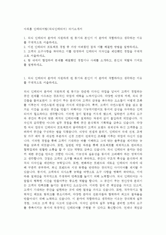 아워홈 인테리어팀(외식인테리어) 자기소개서