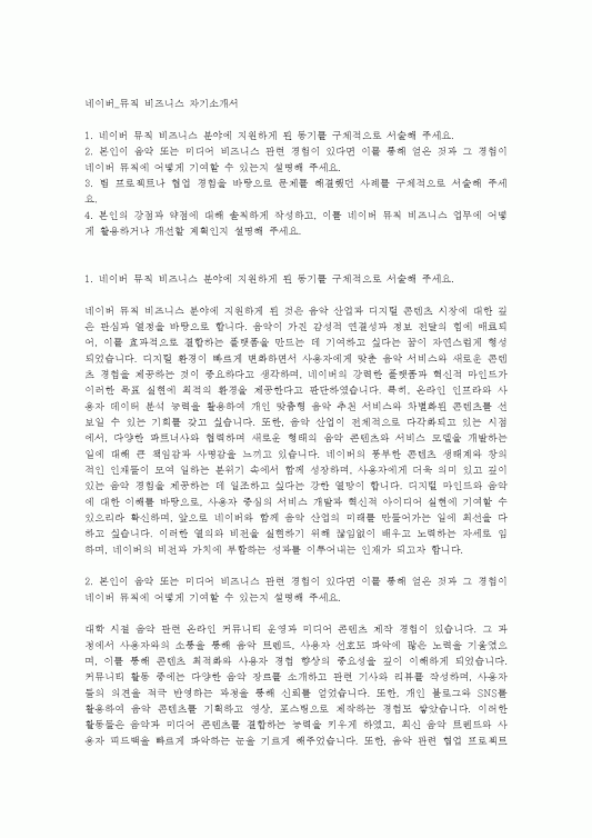 네이버_뮤직 비즈니스 자기소개서