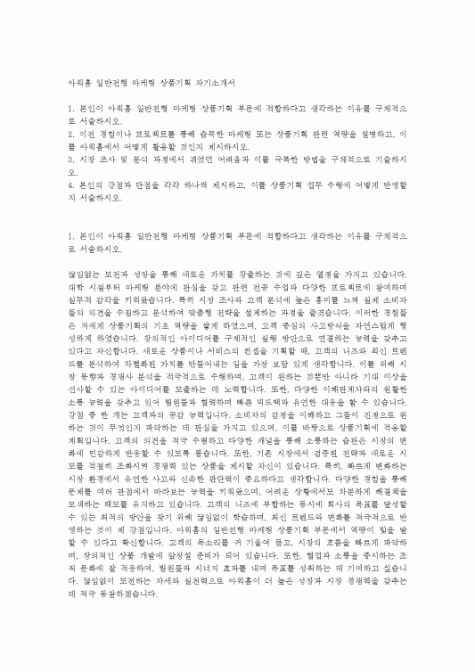 아워홈 일반전형 마케팅 상품기획 자기소개서