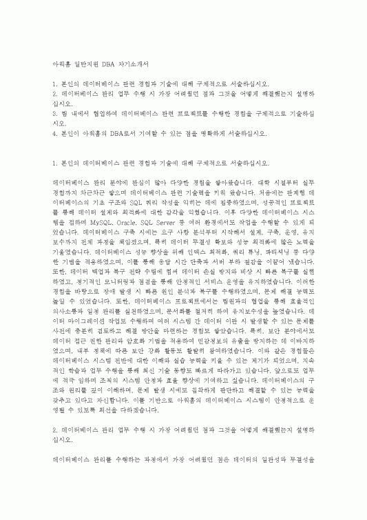 아워홈 일반지원 DBA 자기소개서
