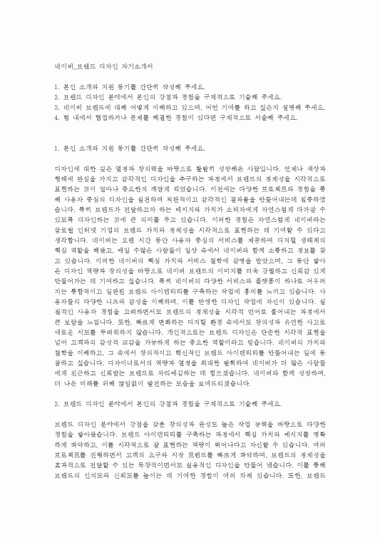 네이버_브랜드 디자인 자기소개서