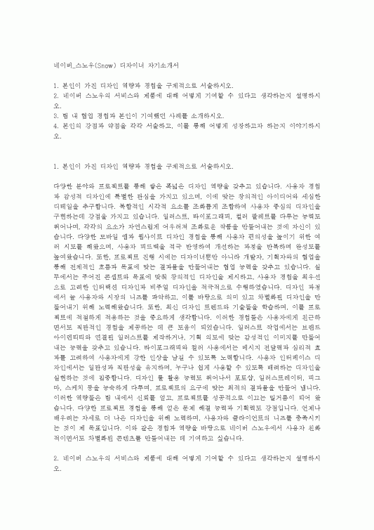 네이버_스노우(Snow) 디자이너 자기소개서