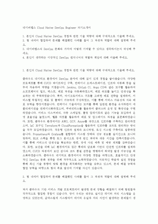 네이버랩스 Cloud Native DevOps Engineer 자기소개서