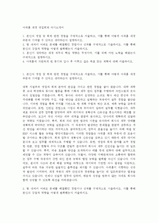 아워홈 재경 영업회계 자기소개서