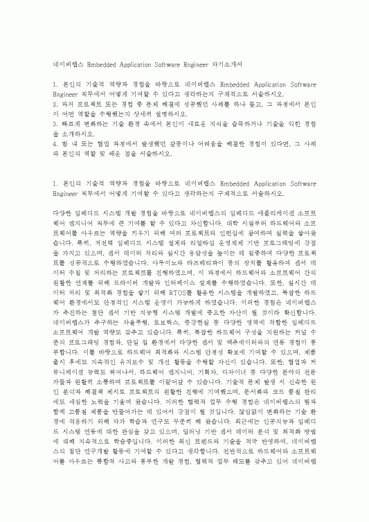 네이버랩스 Embedded Application Software Engineer 자기소개서