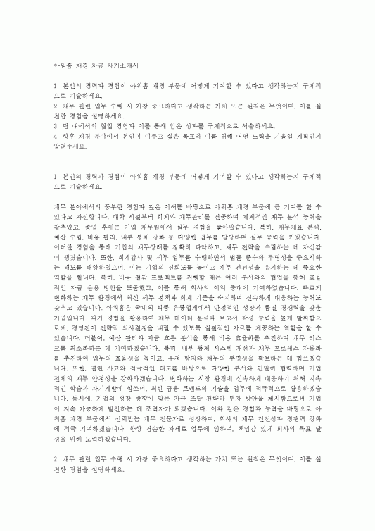 아워홈 재경 자금 자기소개서