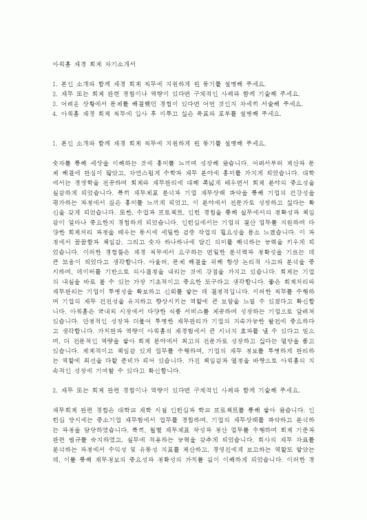 아워홈 재경 회계 자기소개서