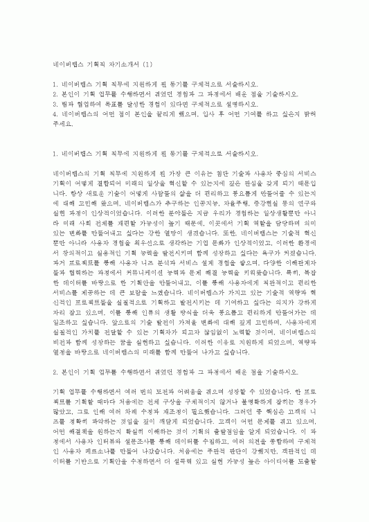 네이버랩스 기획직 자기소개서 (1)