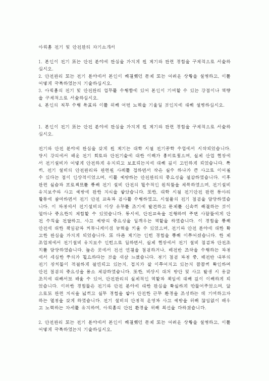 아워홈 전기 및 안전관리 자기소개서