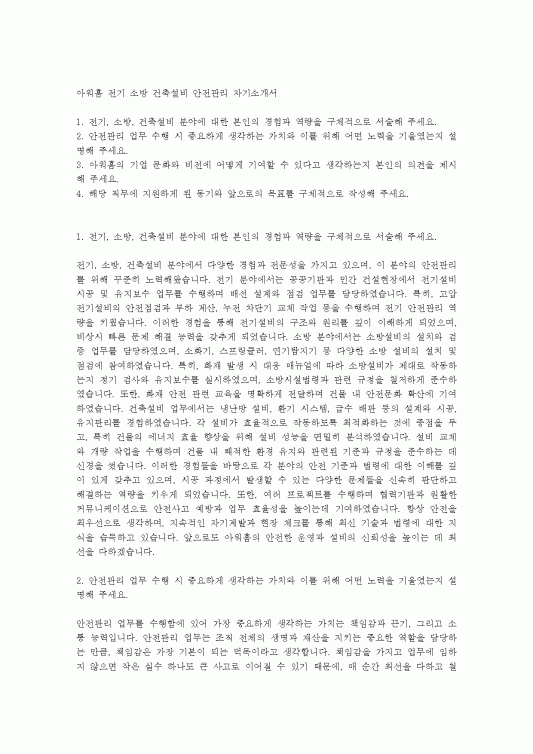 아워홈 전기 소방 건축설비 안전관리 자기소개서