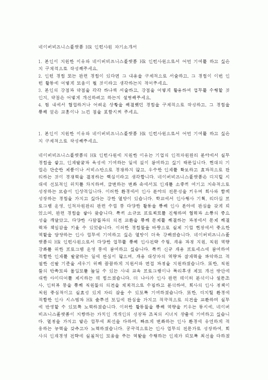 네이버비즈니스플랫폼 HR 인턴사원 자기소개서