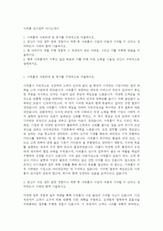 아워홈 전사업무 자기소개서