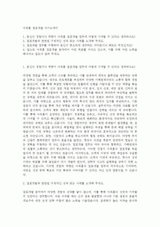 아워홈 점포개발 자기소개서