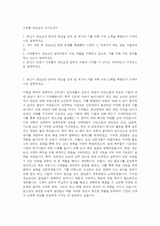 아워홈 정보보안 자기소개서