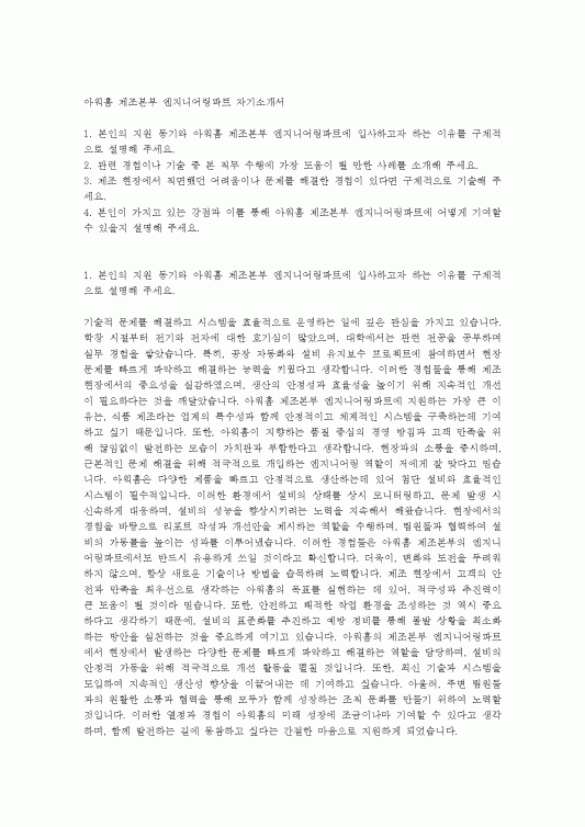 아워홈 제조본부 엔지니어링파트 자기소개서