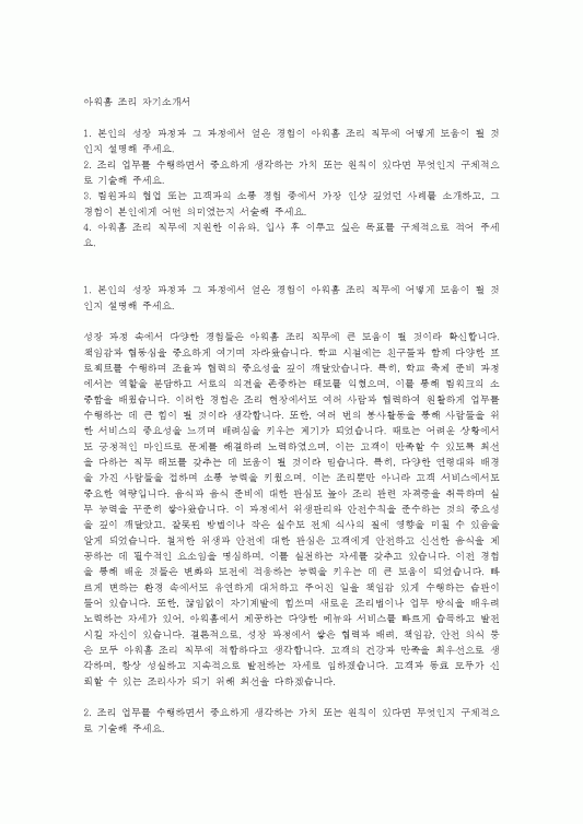 아워홈 조리 자기소개서