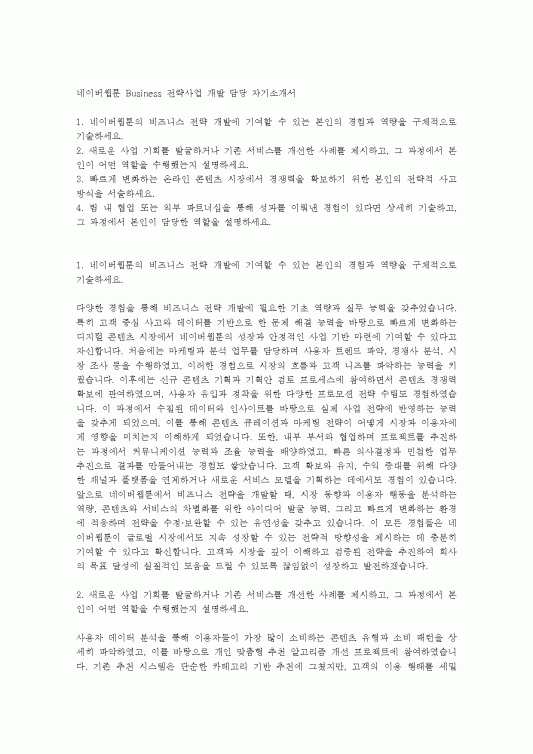 네이버웹툰 Business 전략사업 개발 담당 자기소개서