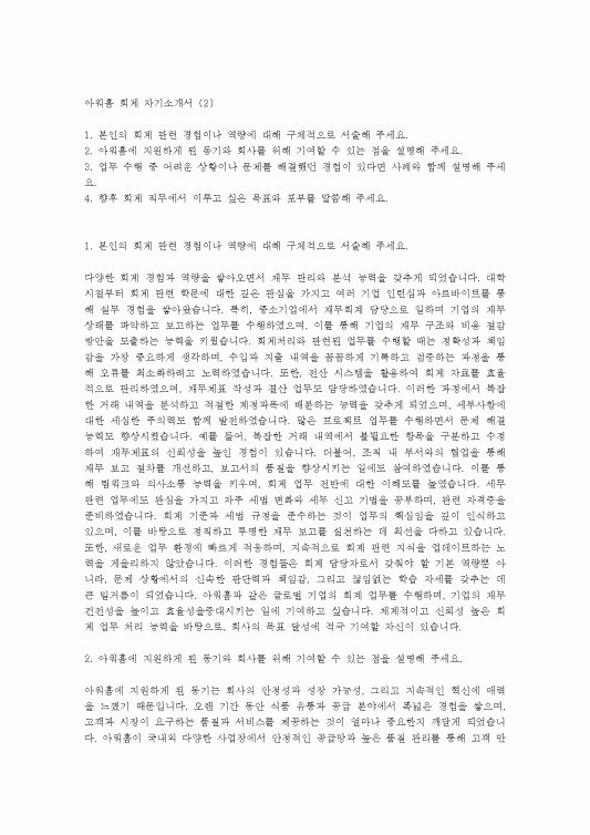 아워홈 회계 자기소개서 (2)