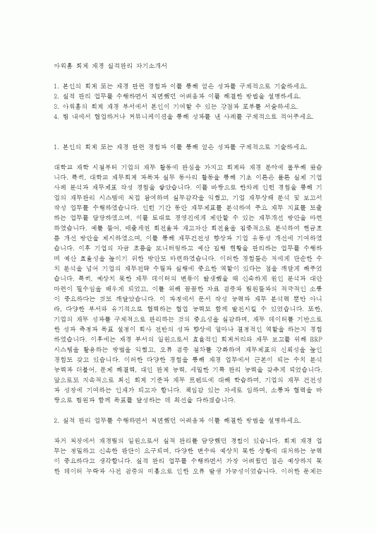 아워홈 회계 재경 실적관리 자기소개서
