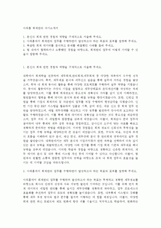 아워홈 회계관리 자기소개서