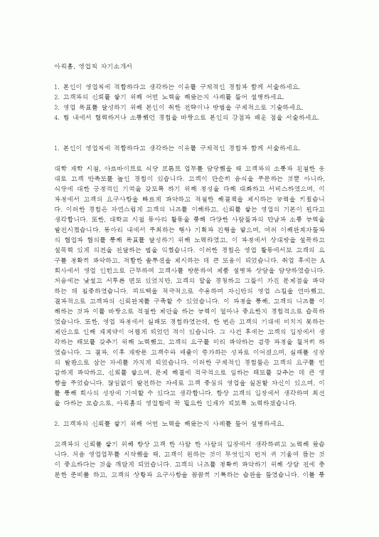 아워홈, 영업직 자기소개서
