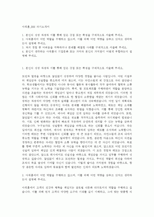 아워홈_BM 자기소개서
