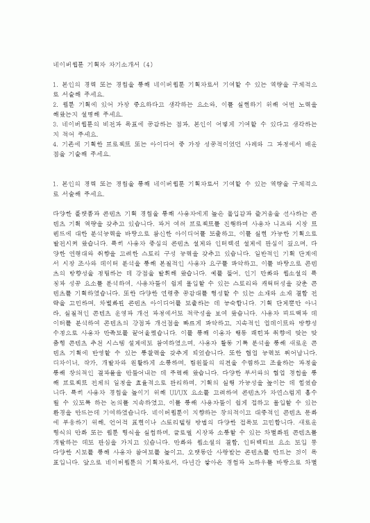 네이버웹툰 기획자 자기소개서 (4)
