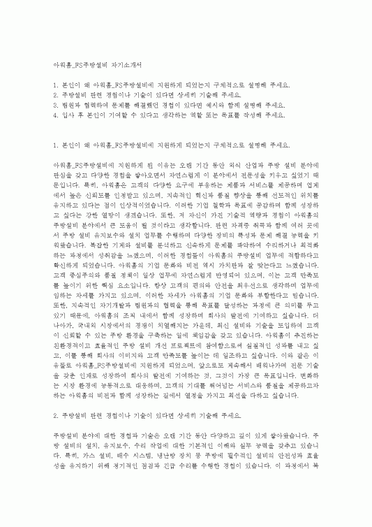 아워홈_FS주방설비 자기소개서