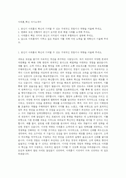 아워홈_혁신 자기소개서