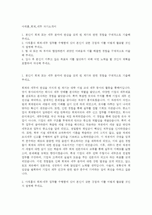 아워홈_회계_세무 자기소개서