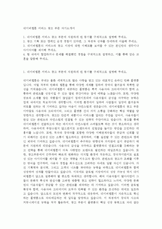 네이버웹툰 서비스 광고 부문 자기소개서