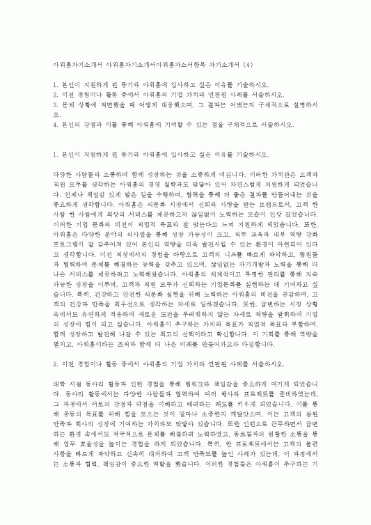 아워홈자기소개서 아워홈자기소개서아워홈자소서항목 자기소개서 (4)
