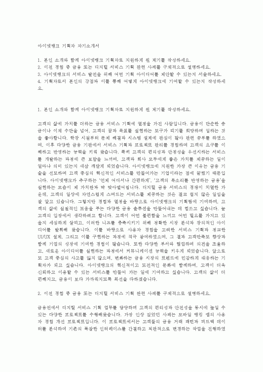아이넷뱅크 기획자 자기소개서