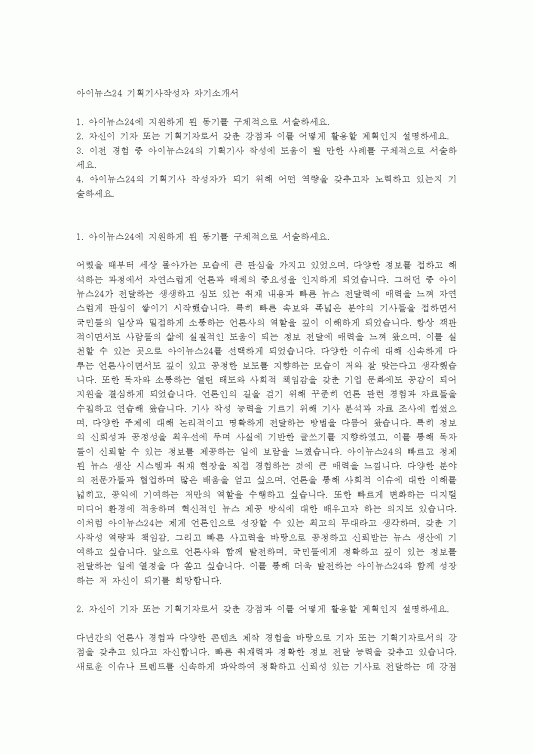 아이뉴스24 기획기사작성자 자기소개서